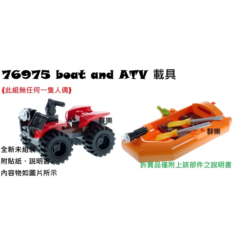 【群樂】LEGO 76975 拆賣 boat and ATV 載具 - 群樂(專營樂高盒組、人偶、場景) - iOPEN Mall