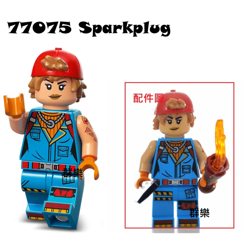 【群樂】LEGO 77075 人偶 Sparkplug - 群樂(專營樂高盒組、人偶、場景) - iOPEN Mall
