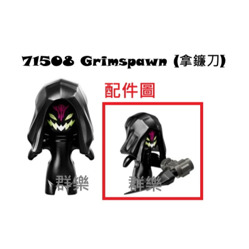 【群樂】LEGO 71508 人偶 Grimspawn (拿鐮刀) - 群樂(專營樂高盒組、人偶、場景) - iOPEN Mall