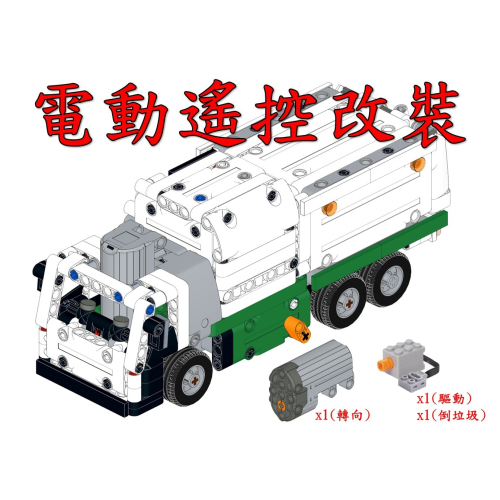 (改裝包)LEGO 42167 電動遙控改裝包 - 樂高電動遙控改裝 - iOPEN Mall