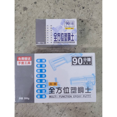 (巧雲家) 久井全方位塑鋼土 90分鐘 110g 500g 塑鋼土 補土 ab膠 快乾 碩剛土 黏土 止漏 - 巧雲家百貨 - iOPEN Mall