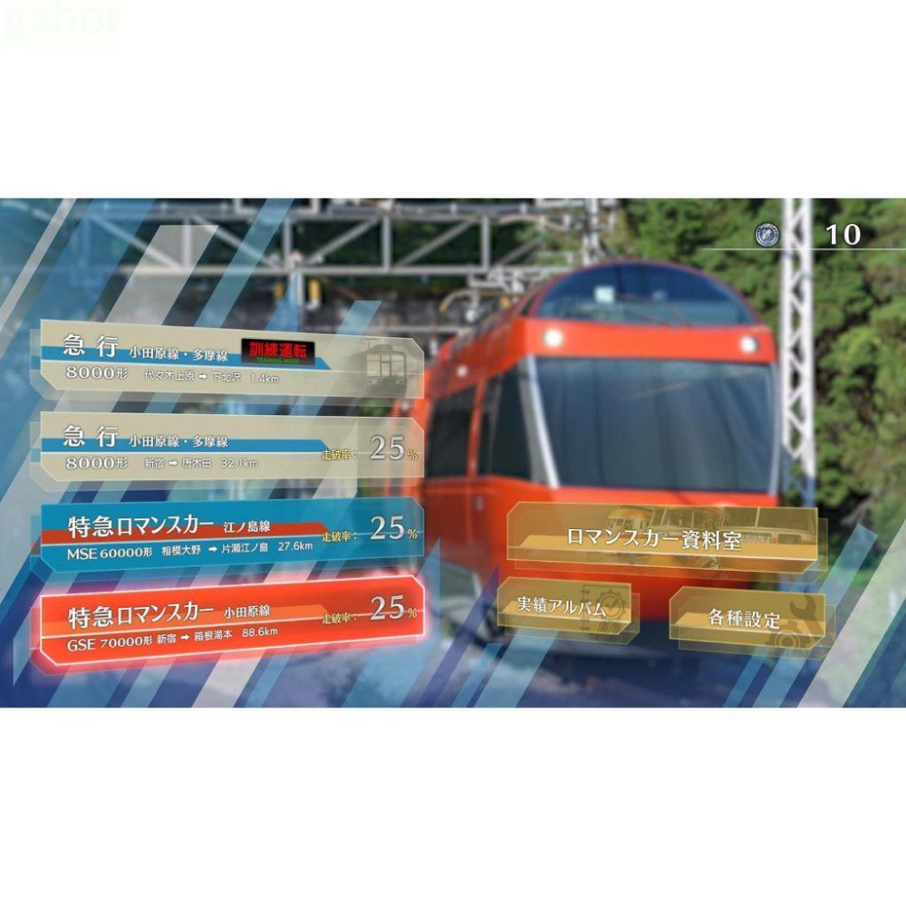 【八米蔚藍】任天堂 NS Switch 鐵道日本! RealPro Express浪漫專車！小田急鐵道篇 日文 - 八米蔚藍電玩 - iOPEN Mall