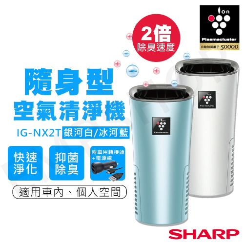 【夏普SHARP】隨身空氣清淨機 IG-NX2T - Fashion數位家電 - iOPEN Mall