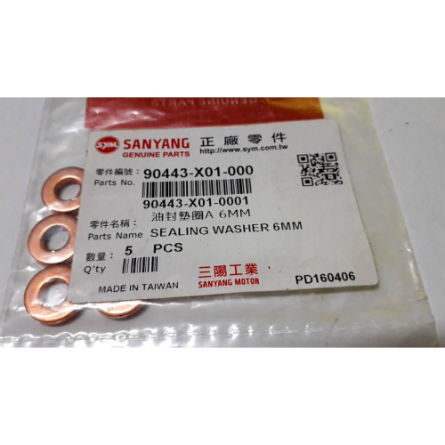 三陽原廠墊片90443-X01-000 規格:6MM 內容物:1包5片 1片10元 - 14bb7788 - iOPEN Mall