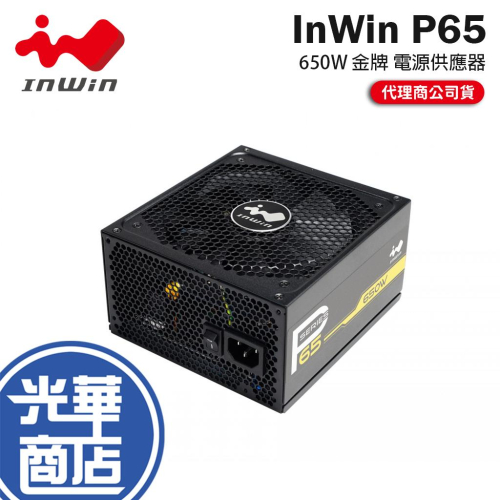 InWin 迎廣 P65－650W 金牌 電源供應器 全模組／5年保 電供 光華 - 光華商場 3C專賣店 - iOPEN Mall