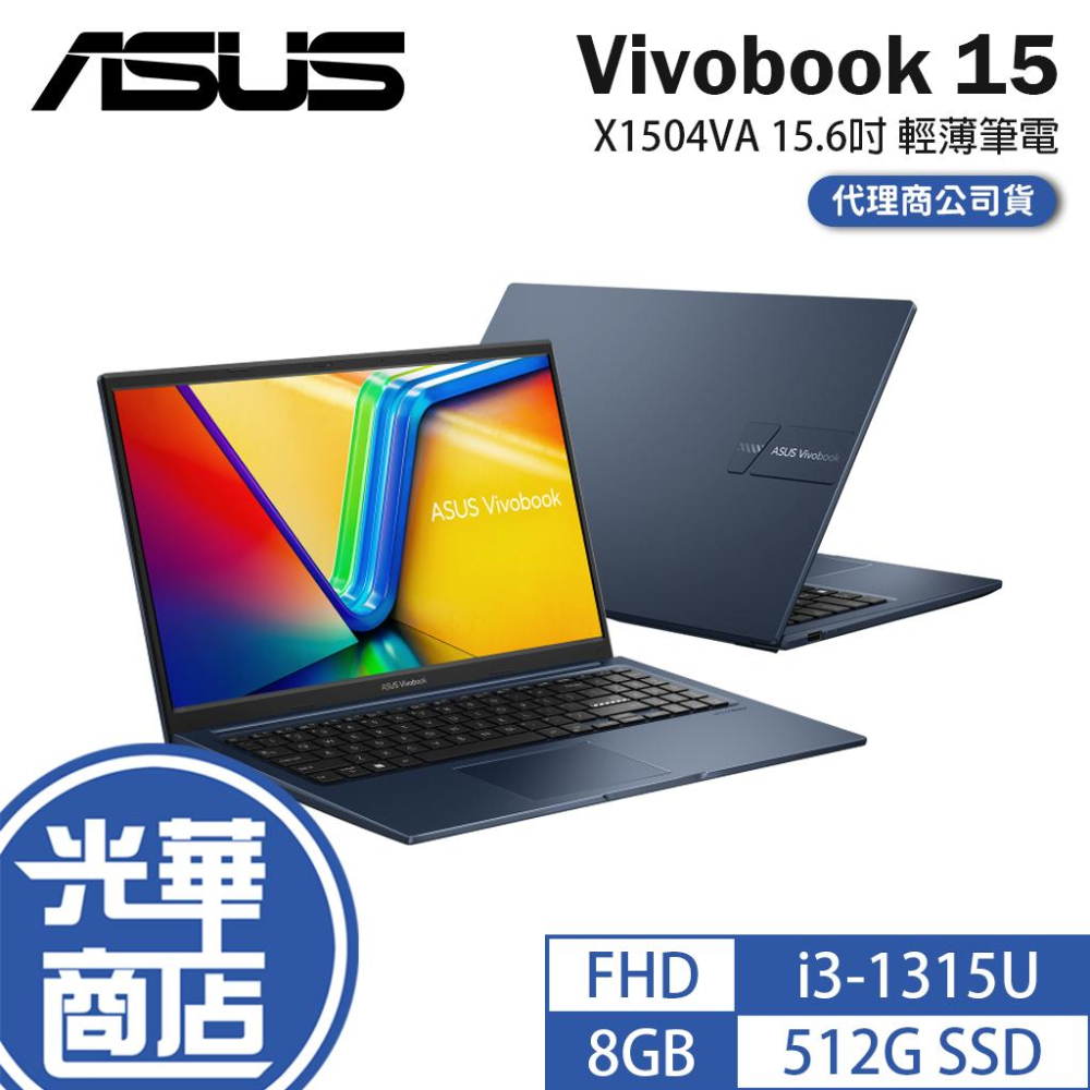 ASUS 華碩 Vivobook 15 (X1504) X1504VA 15.6吋 輕薄筆電 i3-1315U 光華 - 光華商場 3C專賣店 ...