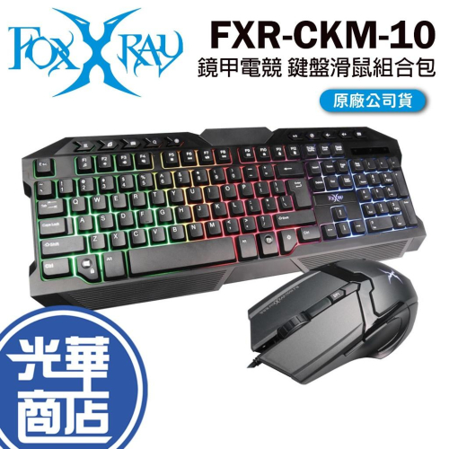 FOXXRAY 狐鐳 FXR-CKM-10 鏡甲電競 鍵盤滑鼠組合包 有線 鍵鼠組 電競鍵盤 電競滑鼠 光華商場 公司貨 - 光華商場 3C ...