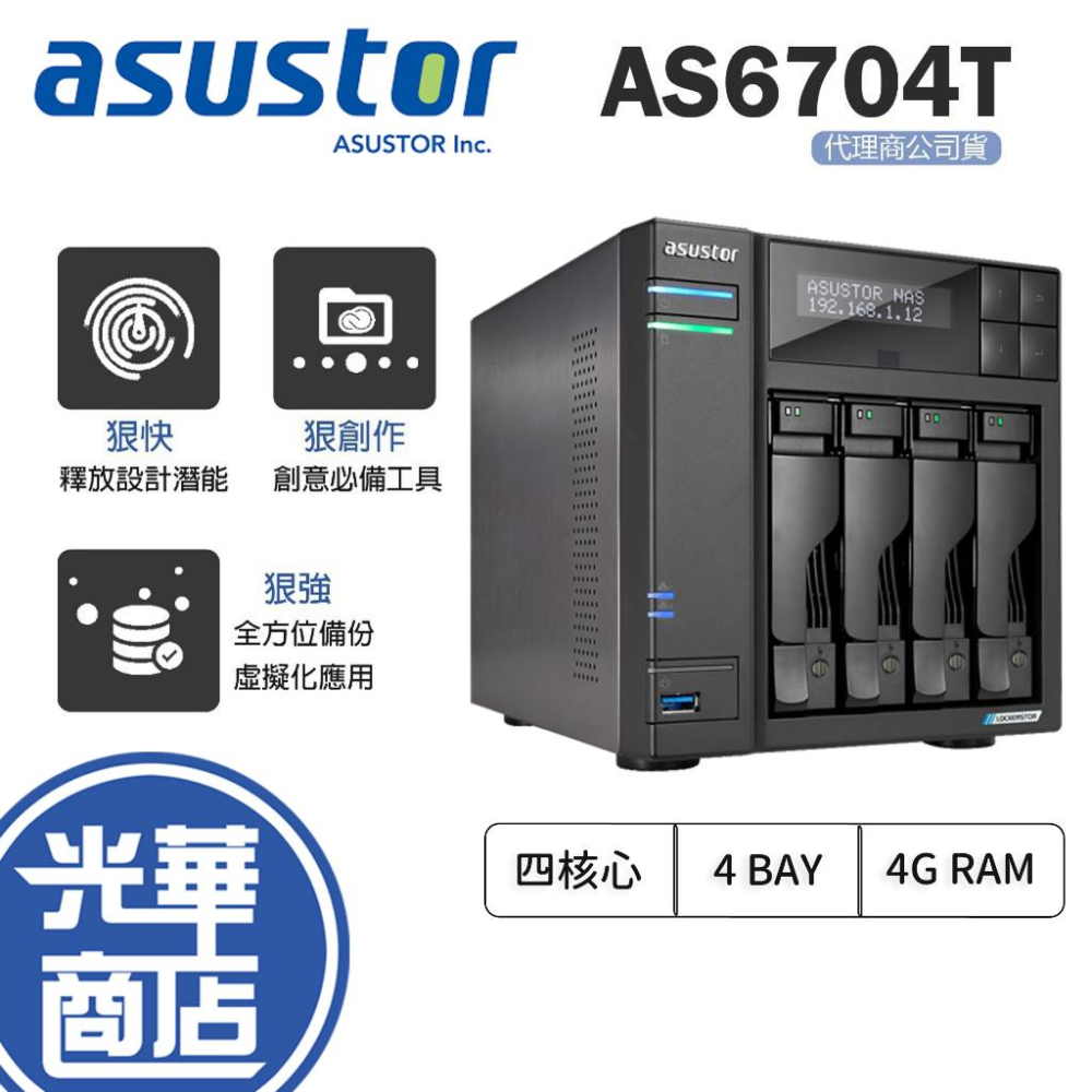 ASUSTOR 華芸 AS6704T 創作者系列 4Bay NAS 網路儲存伺服器 光華商場 - 光華商場 3C專賣店 - iOPEN Mall