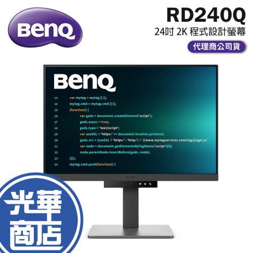 BenQ 明碁 RD240Q 24吋 2K 程式設計螢幕 IPS/5ms/60Hz/光智慧 護眼螢幕 光華 - 光華商場 3C專賣店 ...