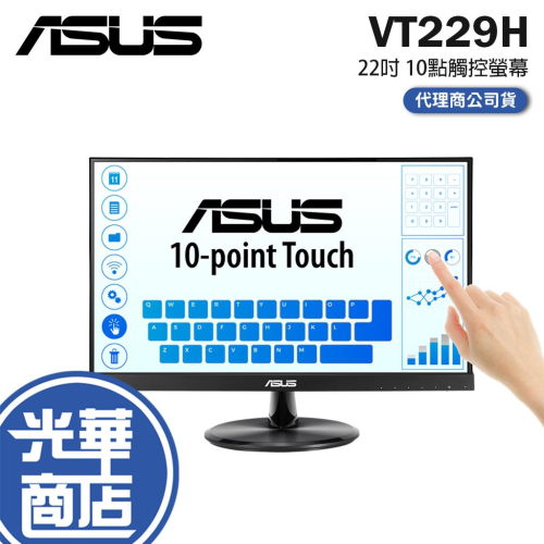【免運直送】ASUS 華碩 VT229H 22吋 FHD 觸控螢幕 螢幕顯示器 電腦螢幕 低藍光 不閃屏 公司貨 - 光華商場 3C專賣店 ...