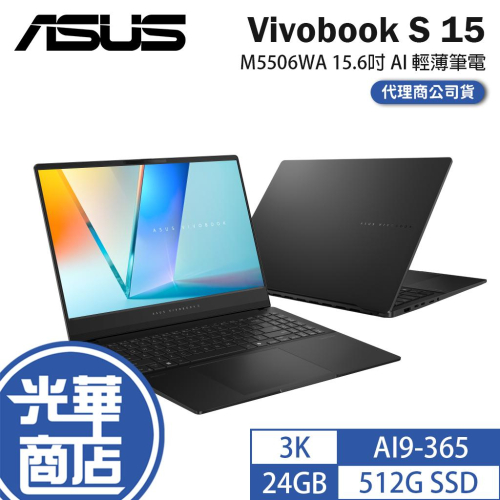 ASUS 華碩 Vivobook S 15 (M5506) M5506WA 15.6吋 輕薄筆電 AI9-365 光華 - 光華商場 3C ...