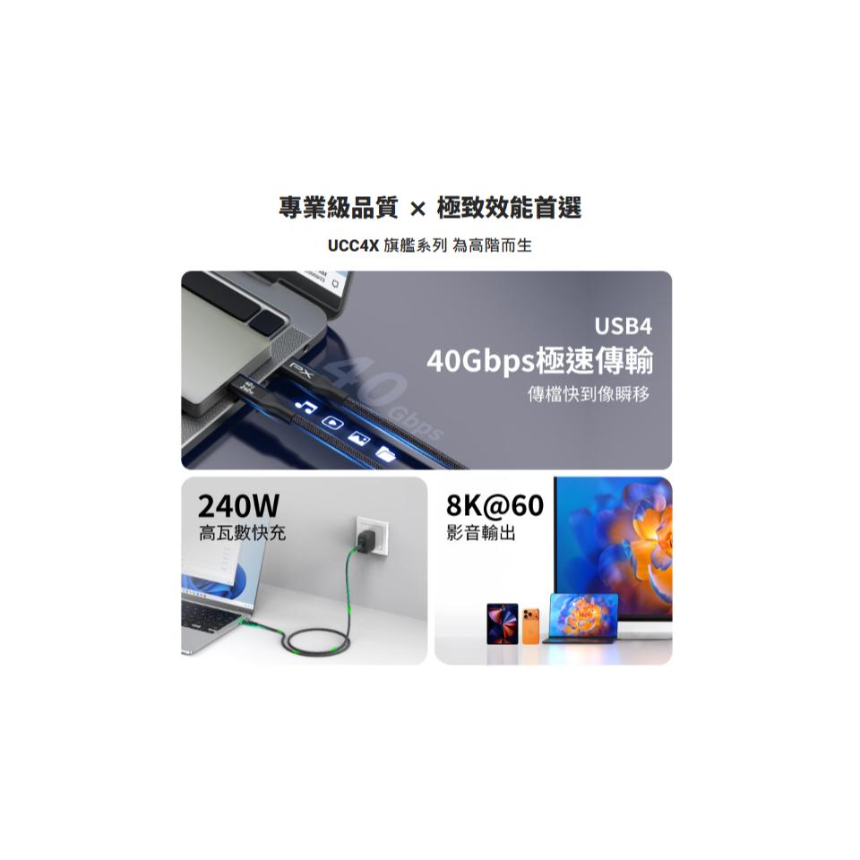 PX 大通 UCC4X-MB－USB4 40G USB-C 240W 快充傳輸線 1m/2m 充電線 傳輸線 光華 - 光華商場 3C專賣店 - iOPEN Mall