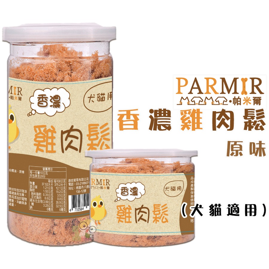 PARMIR帕米爾 香濃雞肉鬆(原味)50g/200g 犬貓適用 寵物零食 狗狗零食 貓咪零食 狗狗肉鬆 貓咪肉鬆 肉鬆 - 喵秘書