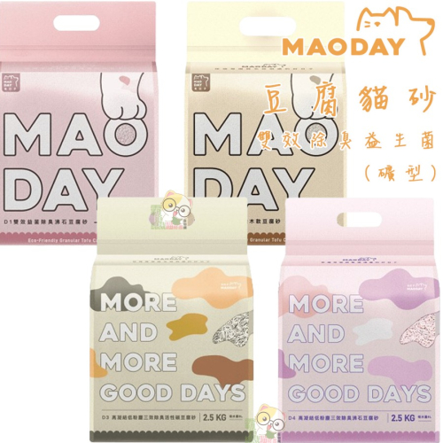 【貓老師】Maoday 毛商行【三效除臭/雙效除臭益生菌豆腐貓砂】環保貓砂 益生菌貓砂 除臭貓砂沸石貓砂 松木款豆腐砂 - 貓老師 ...