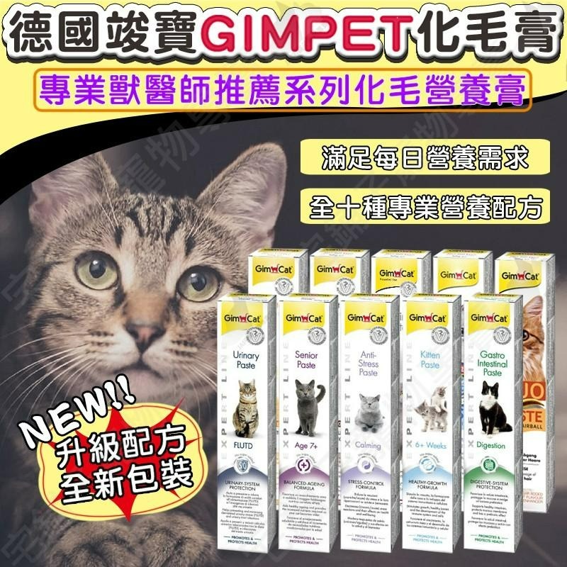【宅鋪子】德國竣寶GIMPET 化毛膏/貓咪化毛/貓牛磺酸/牛磺酸膏/營養膏/益生菌/貓草膏/泌尿道/幼貓高鈣營養/竣寶 - 宅鋪子 ...