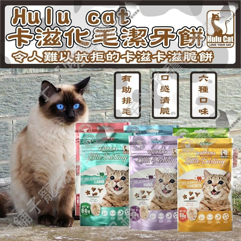 【宅鋪子】Hulucat卡滋化毛潔牙餅 香酥餅/貓餅乾/貓零食/貓咪餅乾/香酥餅/化毛/貓潔牙/潔牙餅/貓咪食品 - 宅鋪子
