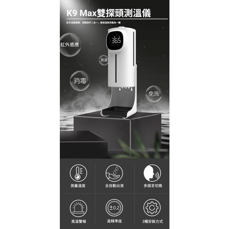【台灣現貨】K9 MAX 自動測溫消毒機 酒精噴霧 洗手機 酒精噴霧機 電動噴霧機 自動給皂機 酒精機 可開收據 - Zhuyin嚴選 - iOPEN Mall