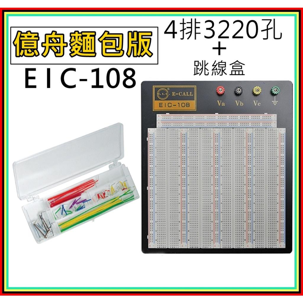 [買酷小舖]全新正版 億舟 EIC-108麵包板 四片式 3220孔 +跳線盒 洞洞板 實驗板 Arduino實驗板 - 買酷小鋪 - iOPEN Mall