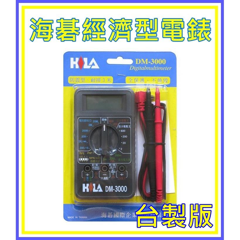 [買酷小舖]海碁經濟型三用電錶 DM-3000 HILA 三用電表 數字電表 耐摔 直流 交流 電壓 電阻 - 買酷小鋪