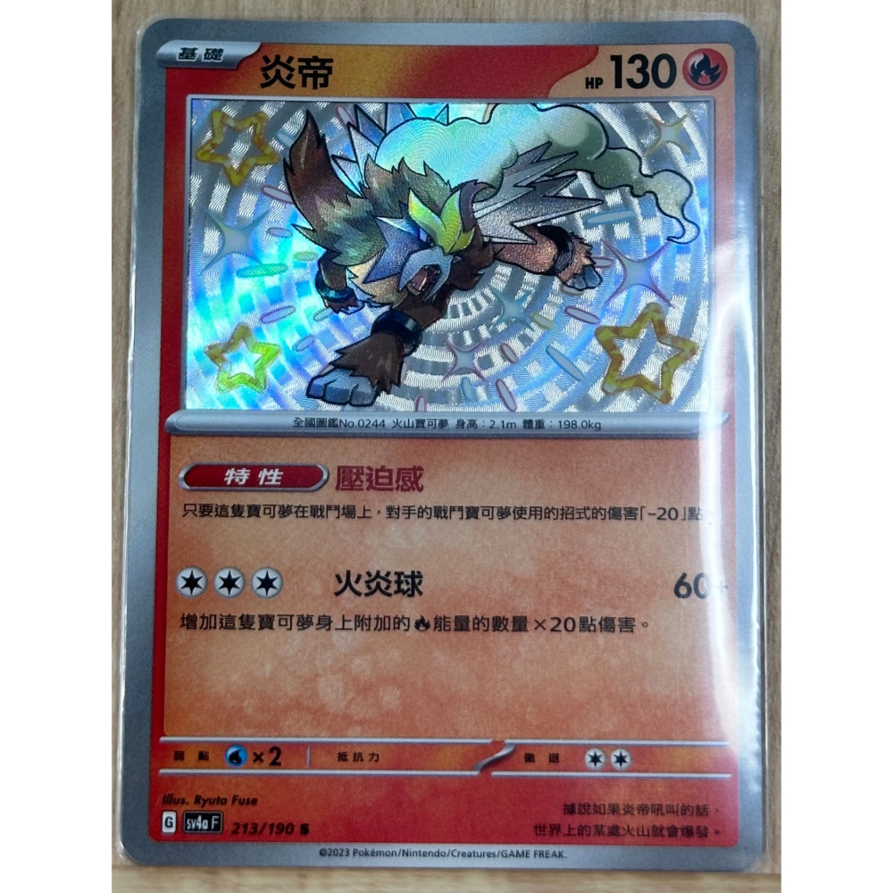SGW🥇-閃色寶藏- 炎帝 S SV4a 213/190 繁中 PTCG 寶可夢集換式卡牌 - SGW 卡牌專賣 - iOPEN Mall