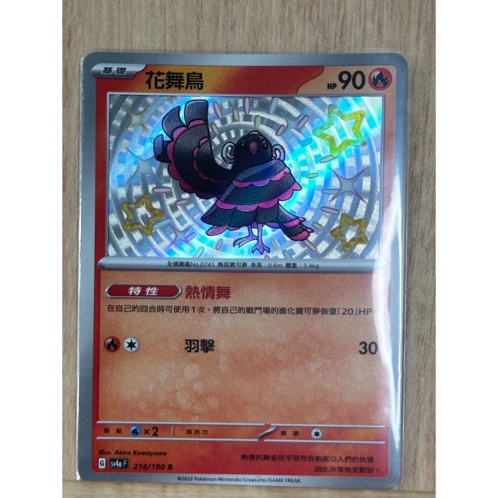 SGW🥇-閃色寶藏- 花舞鳥 S SV4a 214/190 繁中 PTCG 寶可夢集換式卡牌 - SGW 卡牌專賣 - iOPEN Mall