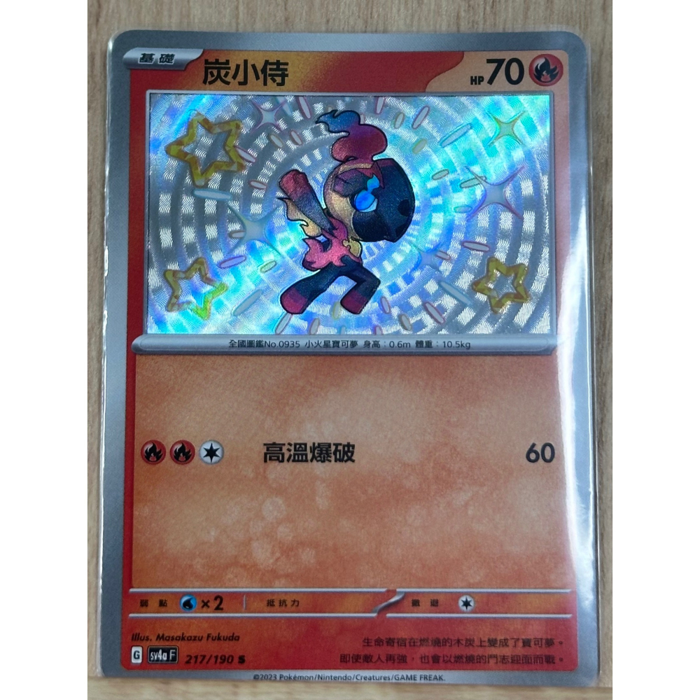 SGW🥇-閃色寶藏- 炭小侍 S SV4a 217/190 繁中 PTCG 寶可夢集換式卡牌 - SGW 卡牌專賣 - iOPEN Mall