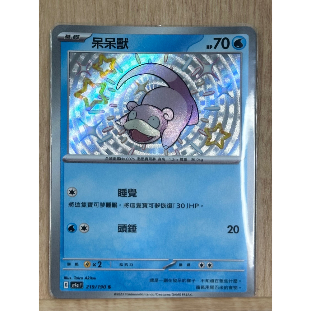 SGW🥇-閃色寶藏- 呆呆獸 S SV4a 219/190 繁中 PTCG 寶可夢集換式卡牌 - SGW 卡牌專賣