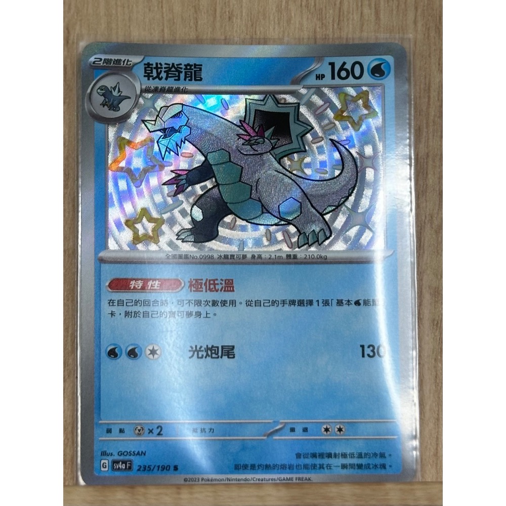 SGW🥇-閃色寶藏- 戟脊龍 S SV4a 235/190 繁中 PTCG 寶可夢集換式卡牌 - SGW 卡牌專賣 - iOPEN Mall