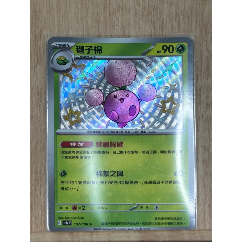 SGW🥇-閃色寶藏- 毽子棉 S SV4a 197/190 繁中 PTCG 寶可夢集換式卡牌 - SGW 卡牌專賣 - iOPEN Mall