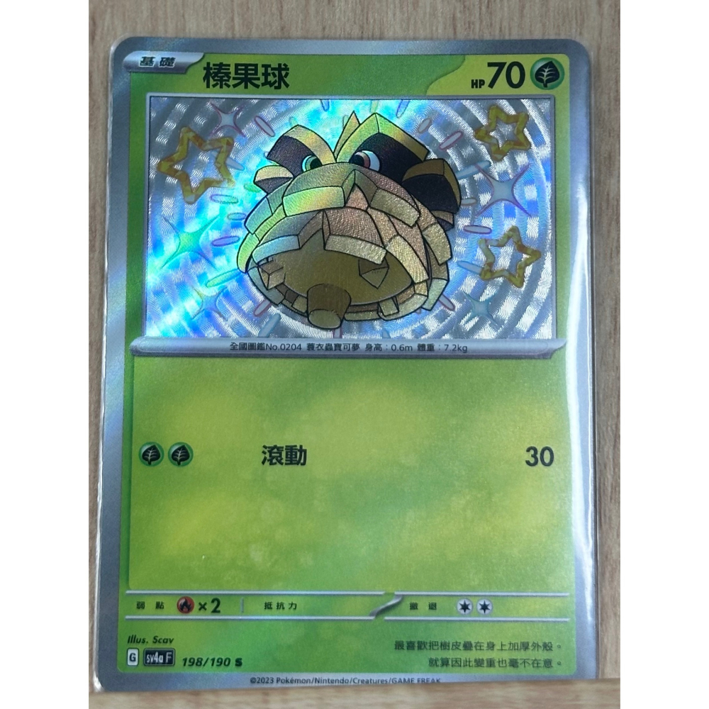 SGW🥇-閃色寶藏- 榛果球 S SV4a 198/190 繁中 PTCG 寶可夢集換式卡牌 - SGW 卡牌專賣 - iOPEN Mall