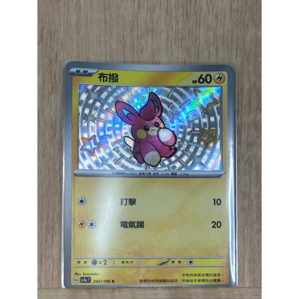 SGW🥇-閃色寶藏- 布撥 S SV4a 247/190 繁中 PTCG 寶可夢集換式卡牌 - SGW 卡牌專賣 - iOPEN Mall