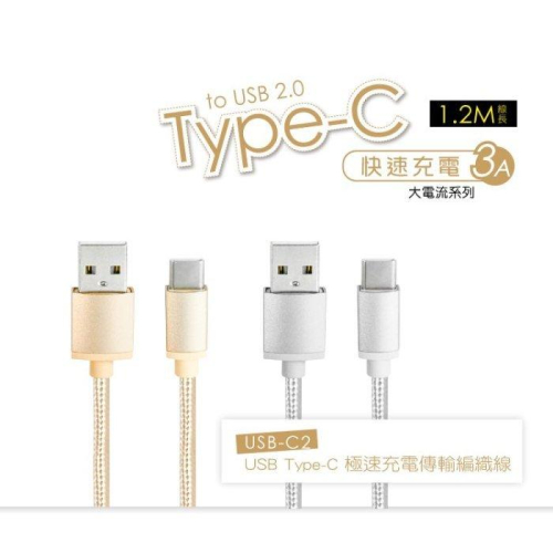 耐嘉 USB Type-C 3A 三星 手機 編織 極速 充電線 傳輸線 USB-C2 1.2M 120cm 銀色 - HSNET ...
