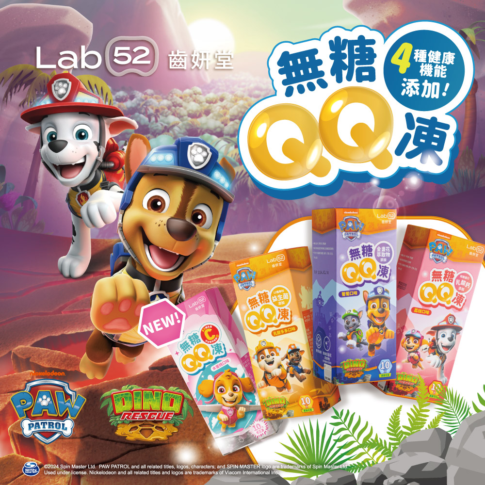 【Lab52齒妍堂】無糖QQ凍任選3入組｜汪汪隊熱銷 兒童無糖機能果凍 金盞花萃取 含葉黃素 益生菌 木醣醇 - Lab52 齒妍堂 - iOPEN Mall