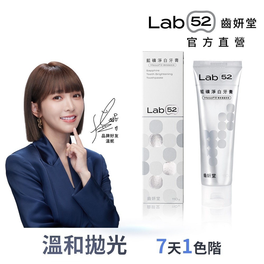 【Lab52齒妍堂】藍礦淨白牙膏110g｜7天1色階 去牙漬 不刺激 抵禦再染色 亮白牙膏 美白牙膏 含氟牙膏 - Lab52 齒妍堂 - iOPEN Mall