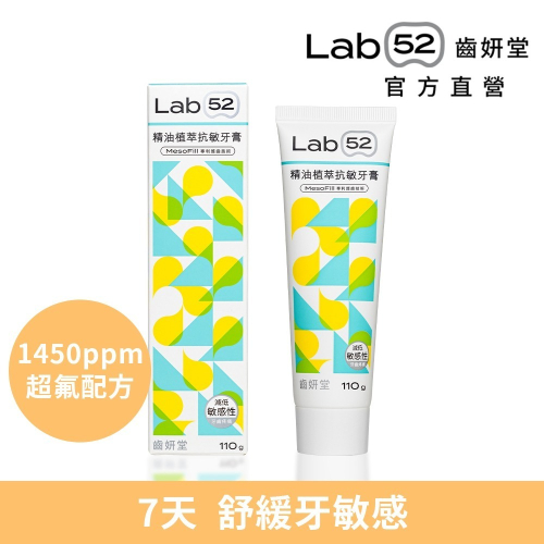 【Lab52齒妍堂】抗敏精油植萃抗敏牙膏110g｜抗敏＋防蛀＋修護 牙套族適用 抗敏感 不刺激 1450ppm超氟 - Lab52 齒妍堂| 官方旗艦館 - iOPEN Mall