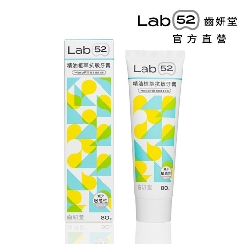 【Lab52齒妍堂】抗敏精油植萃抗敏牙膏 80g/條｜抗敏＋防蛀＋修護 牙套族適用 抗敏感 不刺激 1450ppm超氟 - Lab52 齒妍堂| 官方旗艦館 - iOPEN Mall