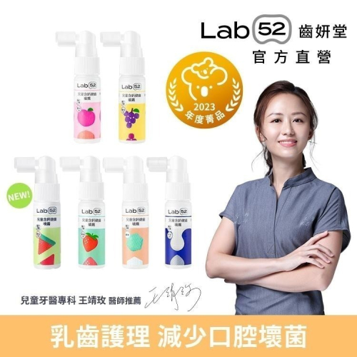 【Lab52齒妍堂】兒童含鈣健齒噴霧Plus 20ml｜降口腔壞菌/奶臭/口臭 奶睡清潔 大童換 口腔噴劑 - Lab52 齒妍堂| 官方旗艦館 - iOPEN Mall