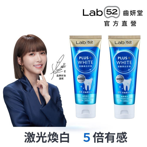 [門市專案]【Lab52齒妍堂】深層美白牙膏 80gX2入 贈雲朵護齦牙刷 - Lab52 齒妍堂| 官方旗艦館 - iOPEN Mall