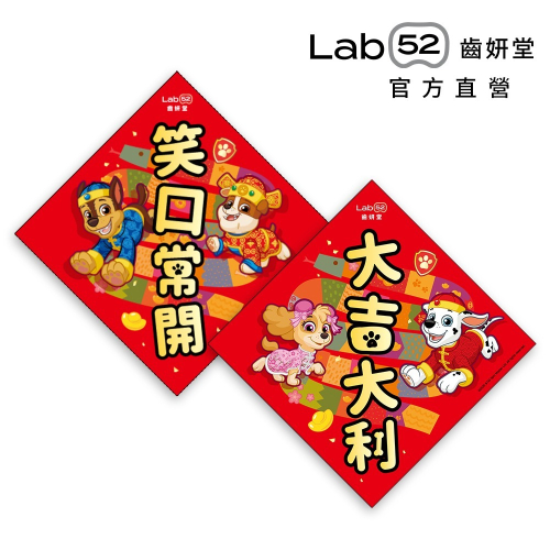 【Lab52齒妍堂】汪汪隊立大功春聯 (2張/組) - Lab52 齒妍堂| 官方旗艦館 - iOPEN Mall