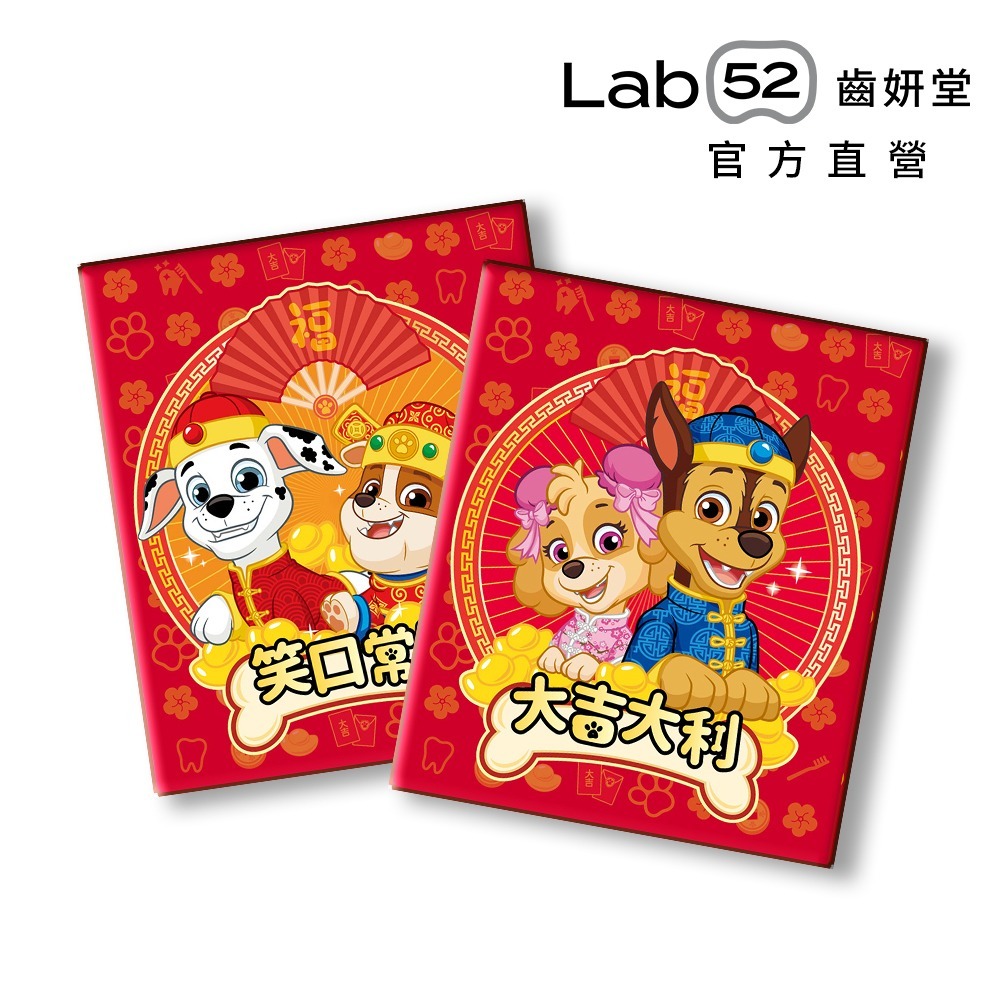 【Lab52齒妍堂】汪汪隊立大功紅包袋 (2入/組) - Lab52 齒妍堂| 官方旗艦館 - iOPEN Mall