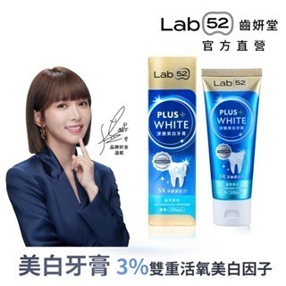 【Lab52齒妍堂】深層美白牙膏 80g｜衛福部核可 牙齒美白 低刺激 超氟 美齒 亮白 淨白 安心煥白 - Lab52 齒妍堂| 官方旗艦館 - iOPEN Mall