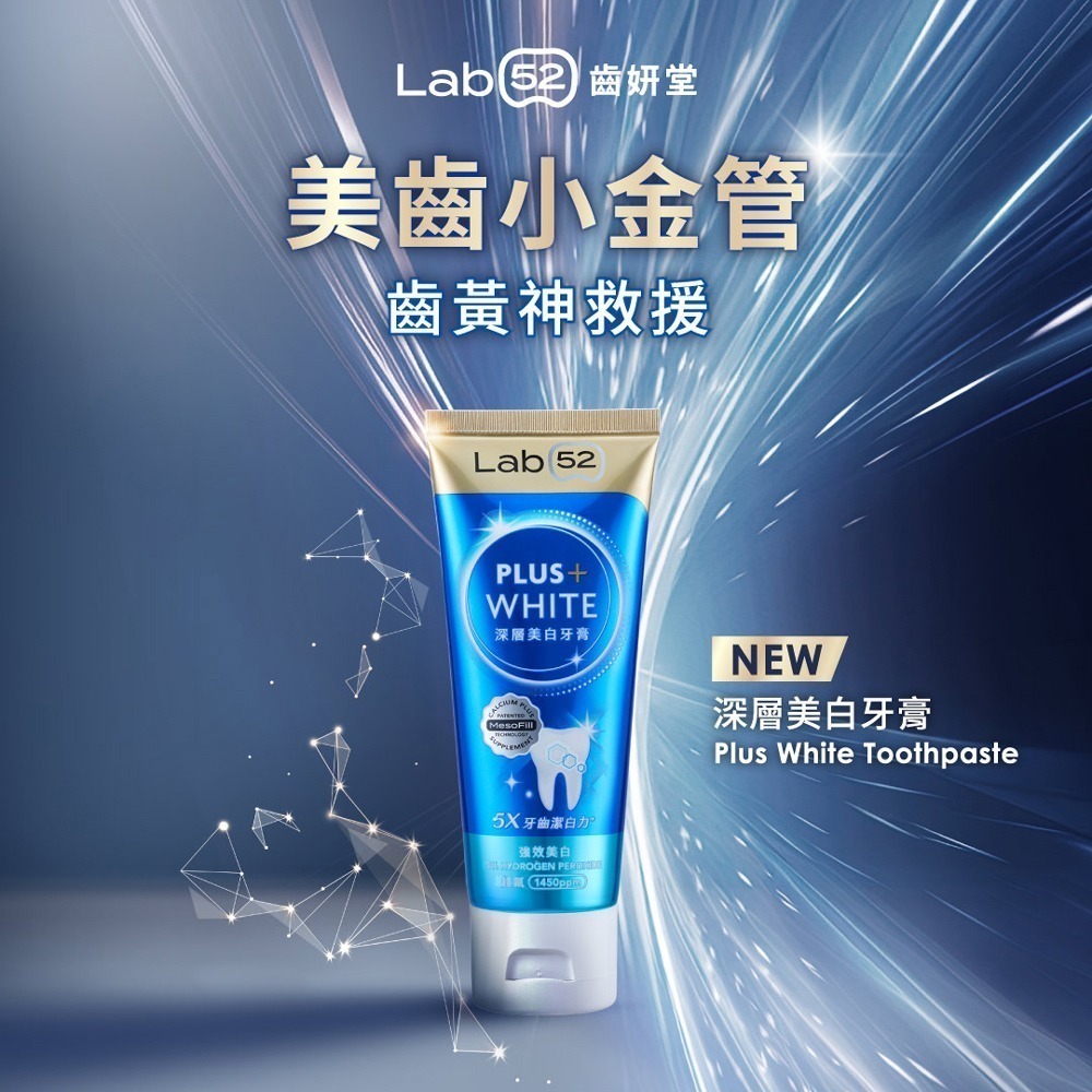 【Lab52齒妍堂】深層美白牙膏 80g｜衛福部核可 牙齒美白 低刺激 超氟 美齒 亮白 淨白 安心煥白 - Lab52 齒妍堂| 官方旗艦館 - iOPEN Mall