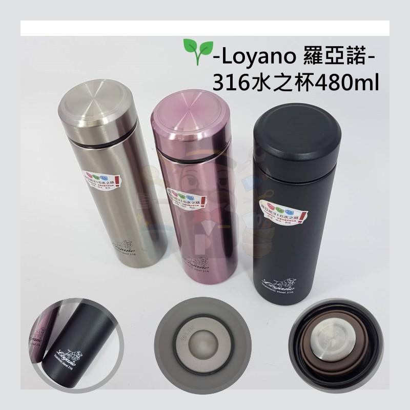 大信百貨》 Loyano 羅亞諾316水之杯480ml SGS認證合格 保溫杯 保溫瓶 運動杯 運動瓶 不銹鋼保溫杯 - 大信生活百貨有限公司 - iOPEN Mall
