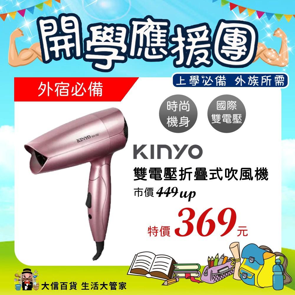 《大信百貨》KINYO KH-192 雙電壓折疊式吹風機 旅行吹風機 - 大信生活百貨有限公司 - iOPEN Mall