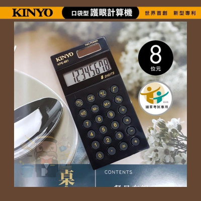 大信百貨》KINYO KPE-661 口袋型護眼計算機 8位元 會計 計算機 國家考試專用計算機 - 大信生活百貨有限公司 - iOPEN Mall