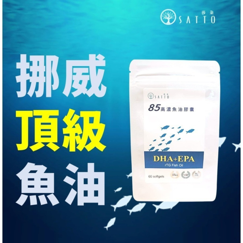 SATTO莎朶-85高濃魚油膠囊 60顆/包 (魚油/rTG/DHA/EPA) - SATTO薩朵 - iOPEN Mall