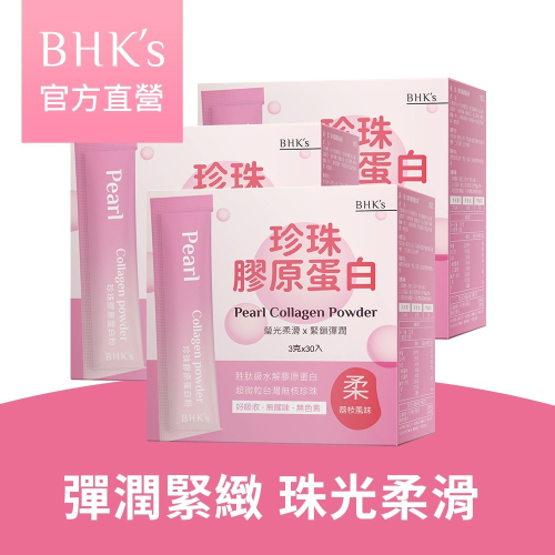 BHK＇s 珍珠膠原蛋白粉 (3g/包；30包/盒)3盒組 - BHKs 官方旗艦店 - iOPEN Mall