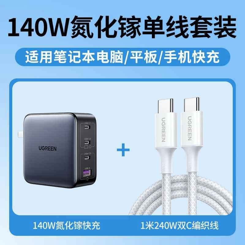綠聯140W 3C1A 氮化鎵快速充電器+1米240W雙C編織線 - 3C配件店 - iOPEN Mall