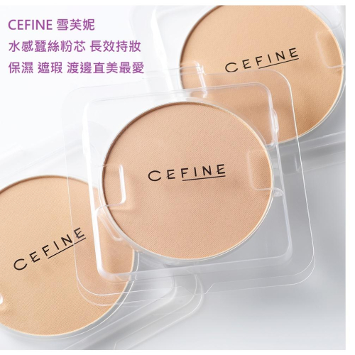 【現貨在台，當日寄出】🌞NANA極品🌈 CEFINE 雪芙妮 水感蠶絲粉餅芯 長效持妝 保濕 遮瑕 渡邊直美最愛(粉蕊) - NANA極品