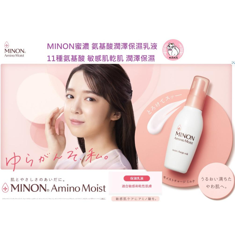 【現貨在台，當日寄出】🌞NANA極品🌈 日本MINON蜜濃 氨基酸潤澤保濕乳液 100G - NANA極品